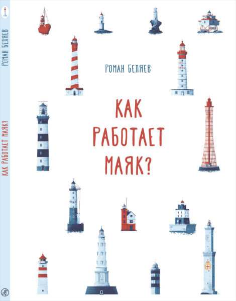 Книга недели: «Как работает маяк» - Workingmama